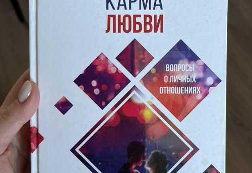 Книга "Карма любви", Майкл Роуч