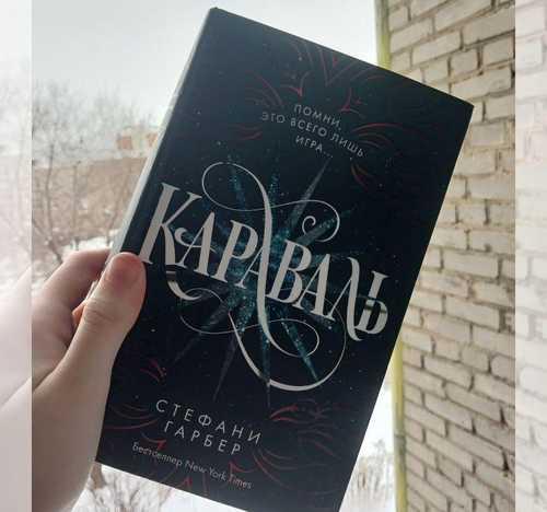 Караваль" Стефани Гарбер