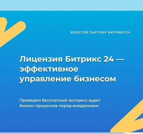 Лицензия Битрикс 24 Профессиональная