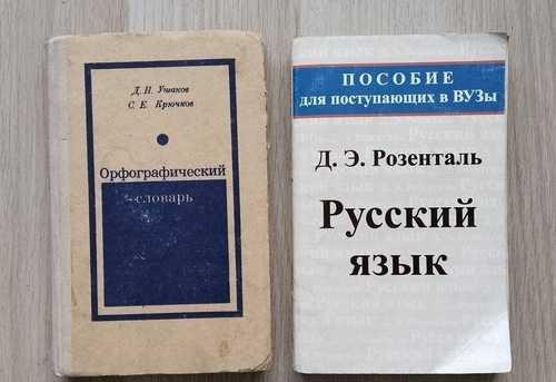 Орфографический словарь, Розенталь Русский язык