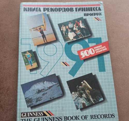Книга рекордов гиннесса 1991 год
