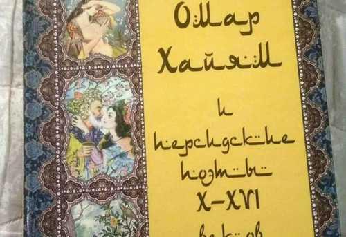 Омар Хайям и персидские поэты X-XVI веков