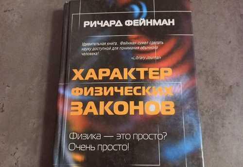 Характер физических законов Ричард Фейнман