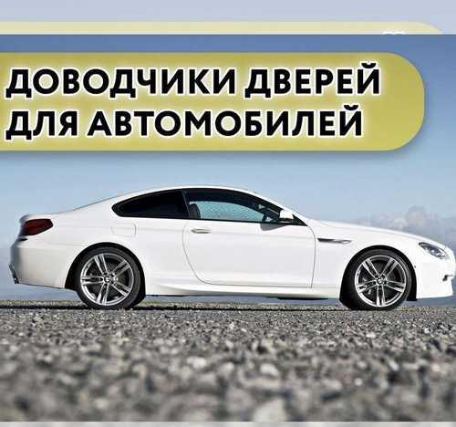 Доводчики дверей BMW series 6 F06 F13 F12 2011-2018