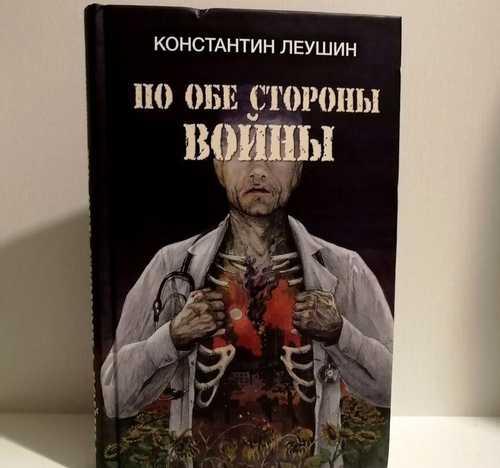 Константин Леушин: По обе стороны войны (сво)