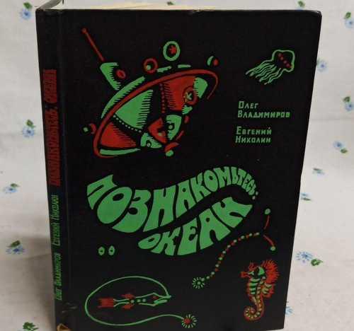 Владимиров О.А., Николин Е.Н. Познакомьтесь: Океан