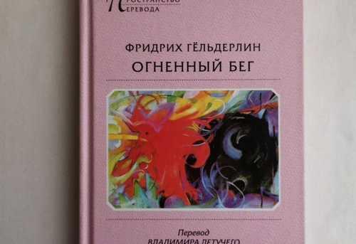 Фридрих Гельдерлин: Огненный бег