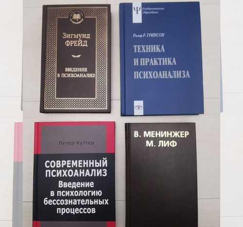 Книги Психоанализ