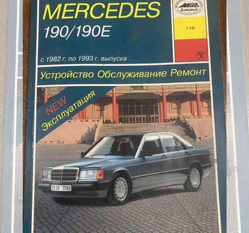 Продам книги по ремонту Mercedes-Benz 190