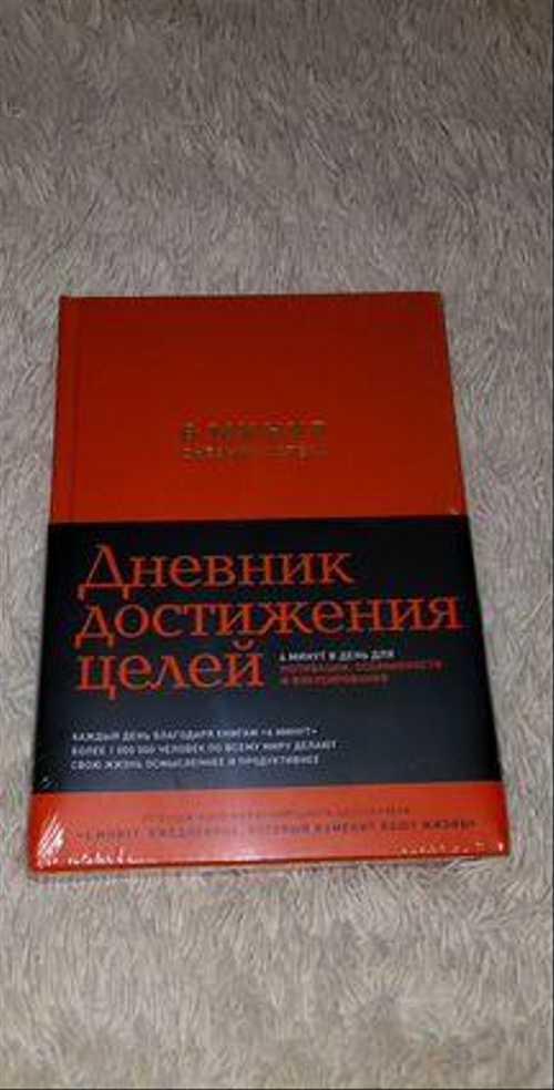 Дневник достижения целей 6 минут