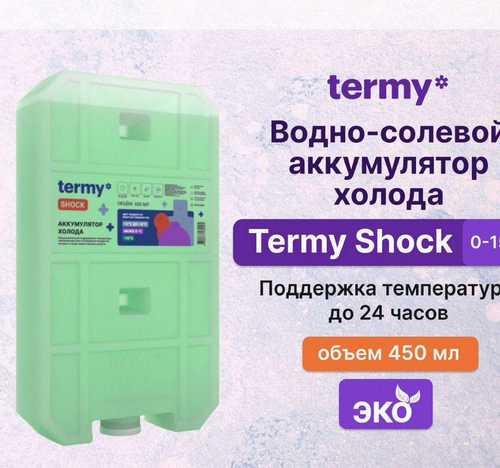 Аккумулятор холода Termy Shock