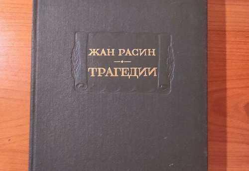 Жан Расин. Трагедии. 428с 1977