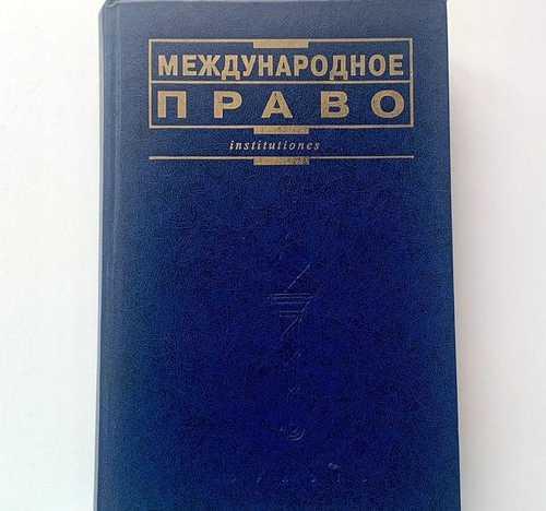 Международное право учебник под ред. Кузнецова