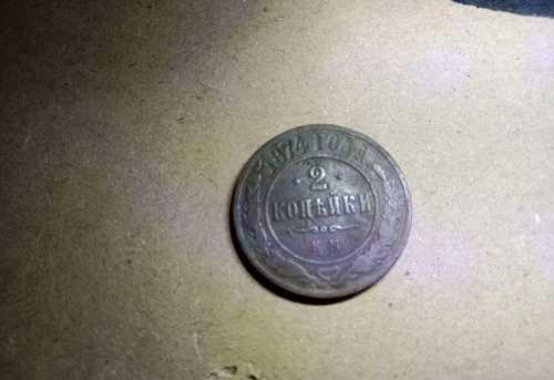 Монета номиналом 2 копейки 1874