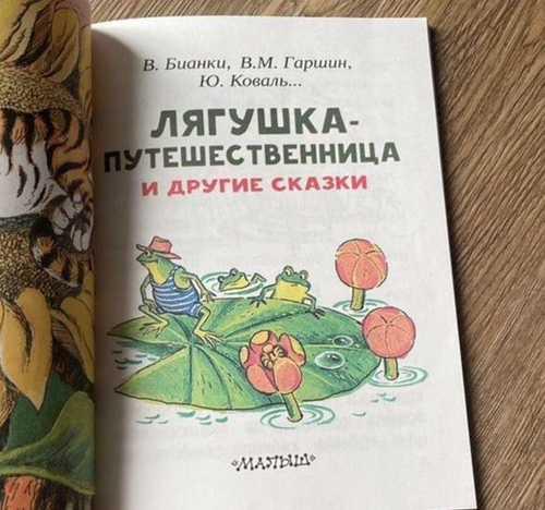 Детские сказки, лягушка путешественница