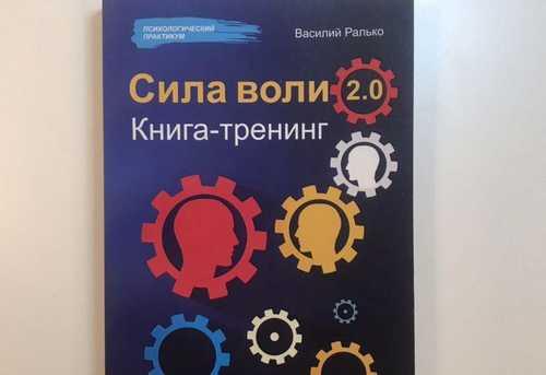 Сила воли 2.0 Василий Ралько. Книга-тренинг