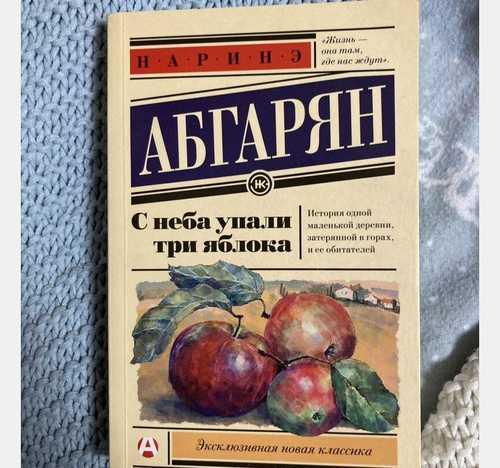 Наринэ абгарян с неба упали 3 яблока