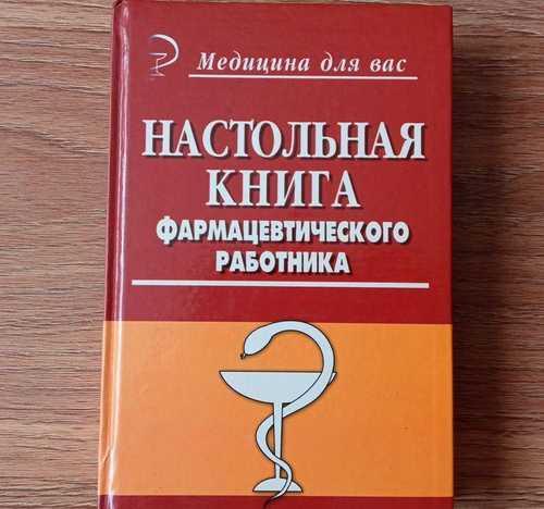 Настольная книга фармацевтического работника