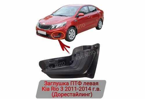 Заглушка птф левая Kia RIo 2011-2014