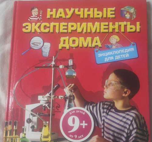 Книга детские эксперименты дома энциклопедия