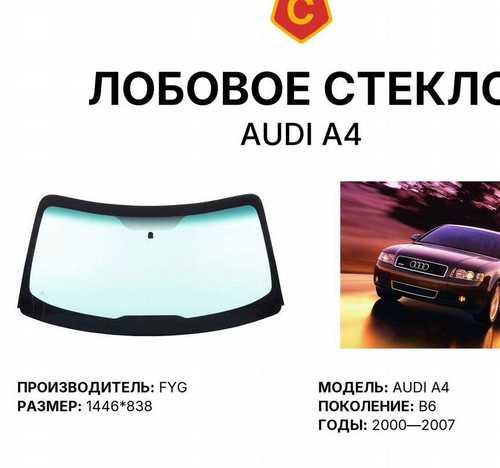 Лобовое стекло на Audi A4 (2000 - 2007) FYG