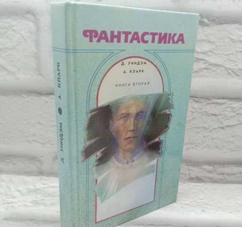 Фантастика. Книга 2