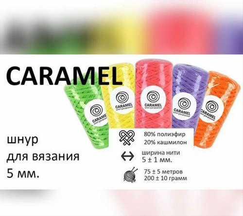 Полиэфирный шнур для вязания Caramel