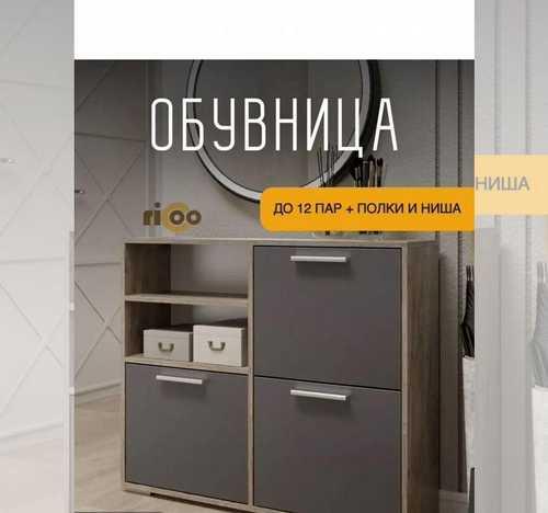 Обувница бу