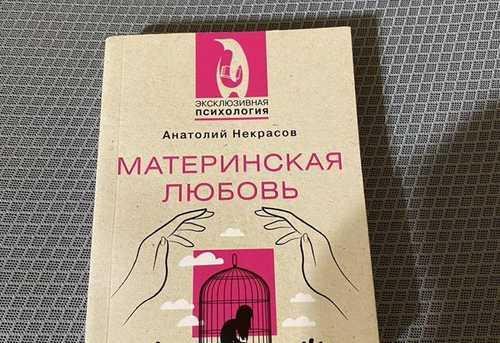 Книга "Материнская любовь" А. Некрасов, бу