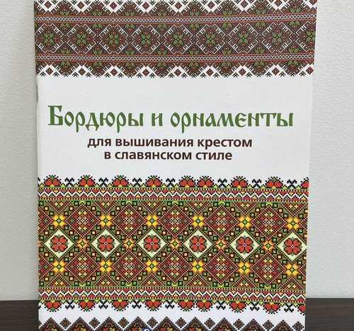 Бордюры и орнаменты для вышивания крестом в славян