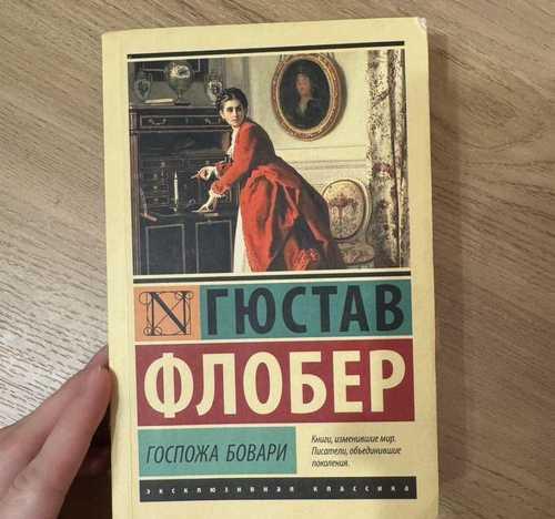 Книга "Госпожа бовари" Густав Флобер