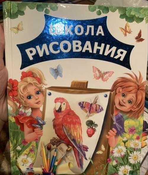 Книга Школа Рисования