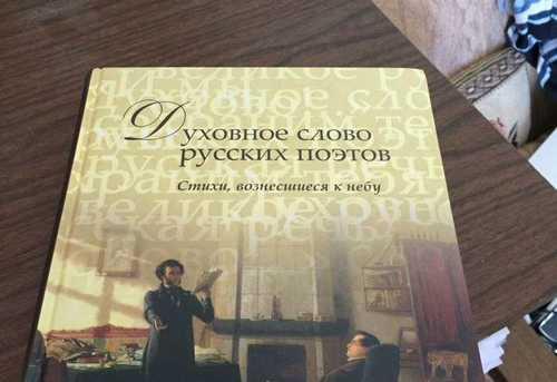 Книга:духовное слово русских поэтов