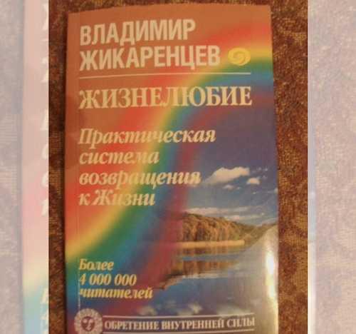 Книга Жизнелюбие. Жикаренцев В. В