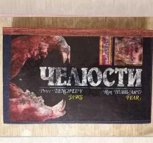 Питер Бенчли "Челюсти"