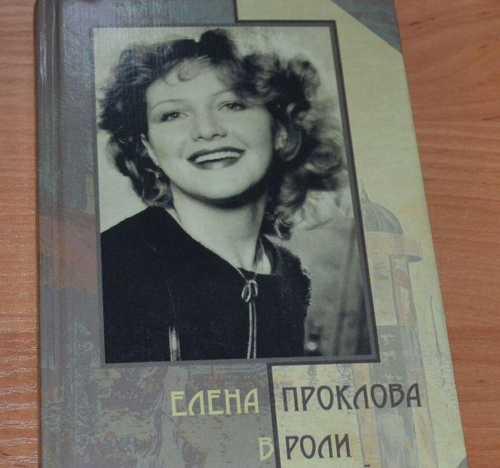 Проклова Елена. В роли себя самой