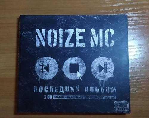 Noize mc. Последний альбом
