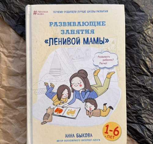 Книга Развивающие занятия ленивой мамы Быкова Анна