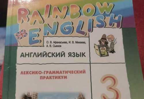 Reinbow english лексико-грамматический практикум