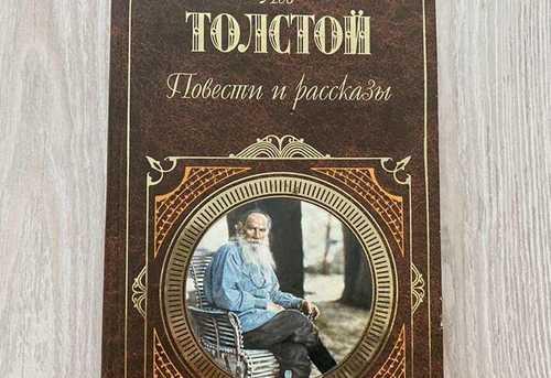 Л.Н. Толстой "Повести и рассказы"