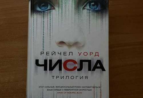 Трилогия "Числа" Рейчел Уорд