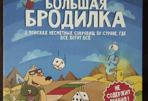 Большая бродилка, Настольная игра