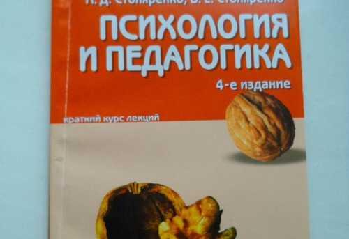 Психология и педагогика Л. Д. Столяренко