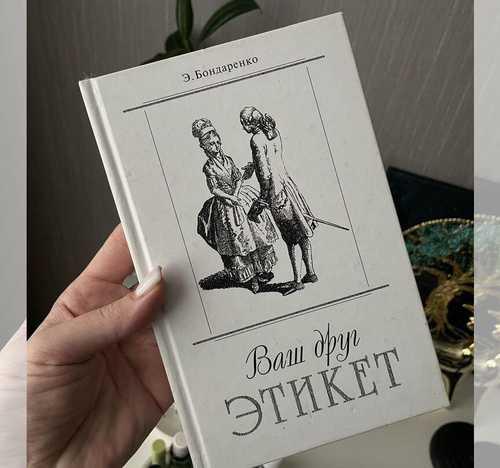 Книга по Этикету