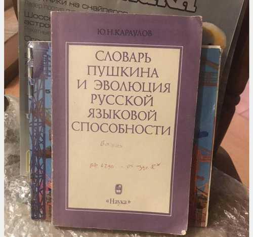 Караулов Ю.Н. Словарь Пушкина и эволюция