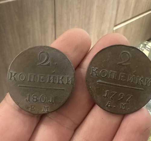 2 копейки 1797, 1801 Е.М