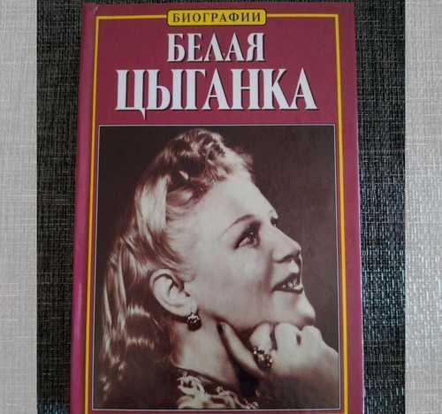 Изабелла Юрьева. Белая цыганка