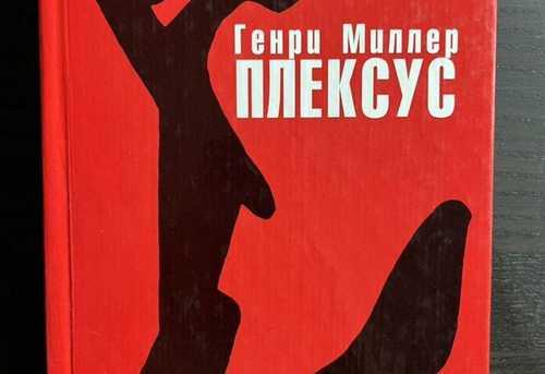 Генри Миллер «Плексус»