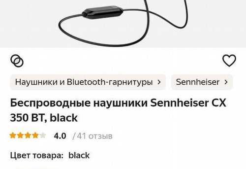 Беспроводные наушники sennheiser cx 350 BT