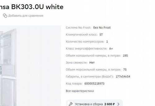 Новый Холодильник Hansa BK303.0U white
